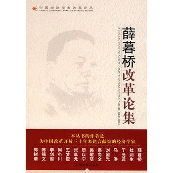 &薛暮桥改革论集【正版图书】