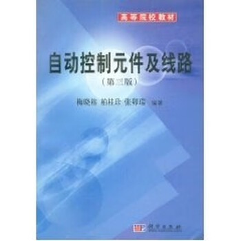 自动控制元件及线路(第三版)【正版图书】