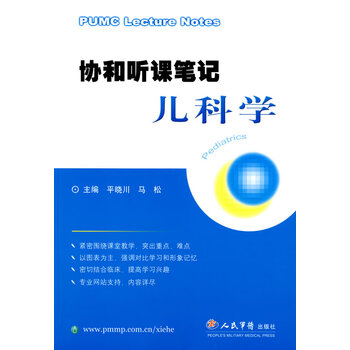 协和听课笔记儿科学【正版图书】