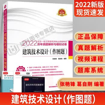 现货2022版本一级注册建筑师历年真题解析与模拟试卷含2021年真题备考2022一级建筑设计师职业资格考试电力出版社 建筑技术设计作图题 2022年