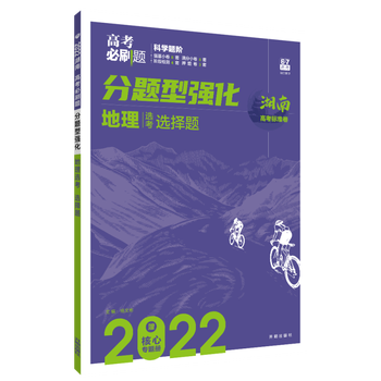 湖南专用2022版高考必刷题分题型强化 地理选考选择题 高中新课标全国卷必刷题综合详细讲解答案 高三 地理