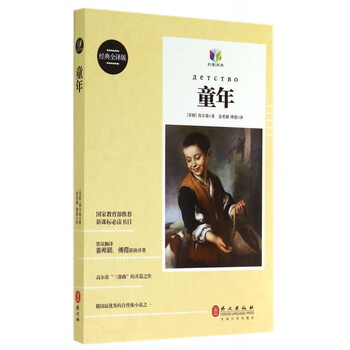 童年(经典全译版)