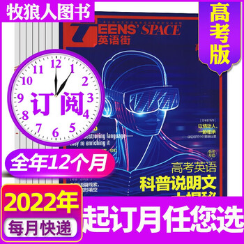 【全年订阅】英语街高考版杂志2022年1-12月共12期打包含高考押题卷课堂内外中英双语作文素材期刊