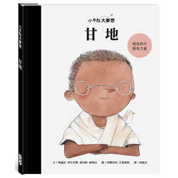 预售 玛丽亚．伊莎贝尔．桑切斯．维格拉 小不点大梦想：甘地 小康轩