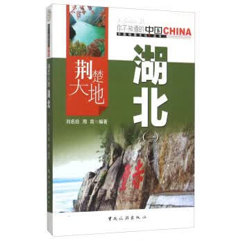 荆楚大地-湖北(一)【正版图书】