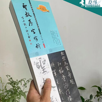 【当天发货】王羲之圣教序字字析 黄文新 天津人美出版社 中国碑帖教学 书法教程