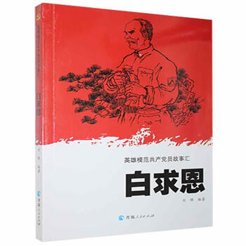 包邮：白求恩传记  图书