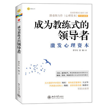 成为教练式的领导者:激发心理资本