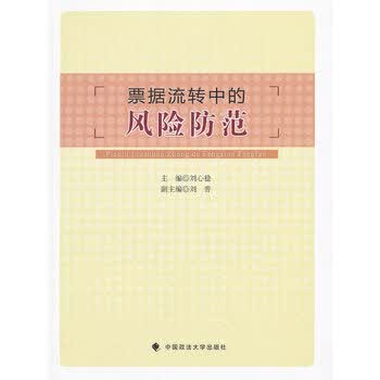 票据流转中的风险防范