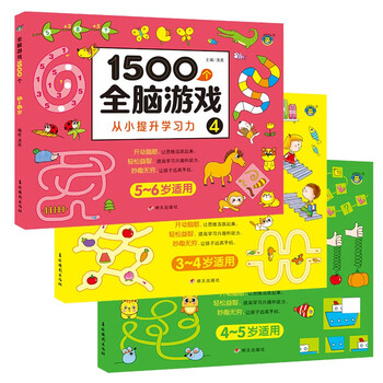 1500个全脑游戏3本【2·3·4】