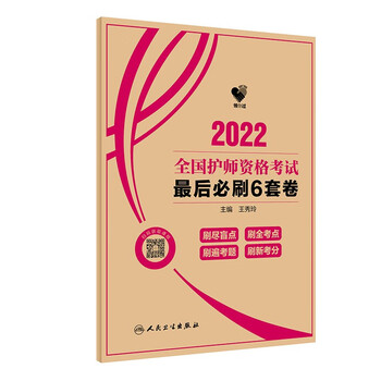 领你过：2022全国护师资格考试 最后必刷6套卷（配增值）