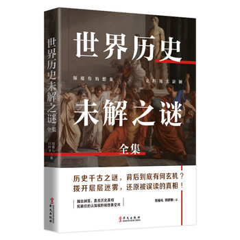 世界历史未解之谜全集HW