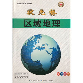 【全新正版】2020状元桥课堂 区域地理 人教版 学生用书