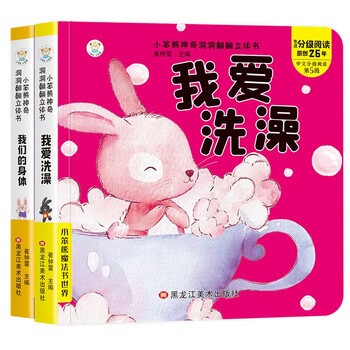 小笨熊神奇洞洞立体书3D翻翻书 我爱洗澡+我们的身体（全2册）0-3岁 启蒙宝宝撕不烂(中国环境标志产品 绿色印刷)