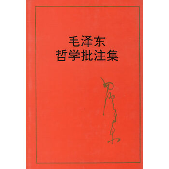 正版《毛泽东哲学批注集》 中共中央文献研究室， 中央文献出版社