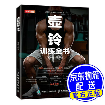 壶铃训练全书