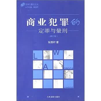 商业犯罪的定罪与量刑修订版