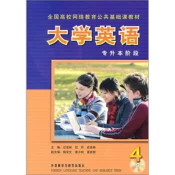保证正版 大学英语4:专升本阶段(2011版) 刘琴 等,石发林 外语教学与研究出版社