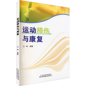 正版书籍 运动损伤与康复9787543341388