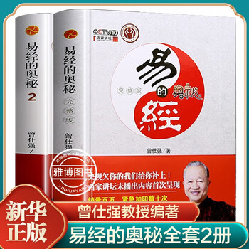 易经入门书2册易经的奥秘原文完整版1+2曾仕强书全集白话文六十四卦讲解通俗易懂易经智慧周易风水书易经的智慧全集