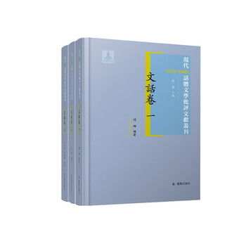 （全3册）现代（1912-1949）话体文学批评文献丛刊·文话卷