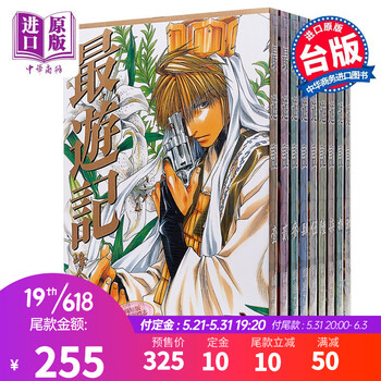 漫画 最游记1-9 台版漫画书 东立
