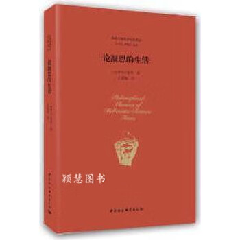 论凝思的生活 斐洛著 中国社会科学出版社