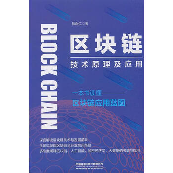区块链技术原理及应用马永仁中国铁道出版社9787113254780 金融与投资书籍