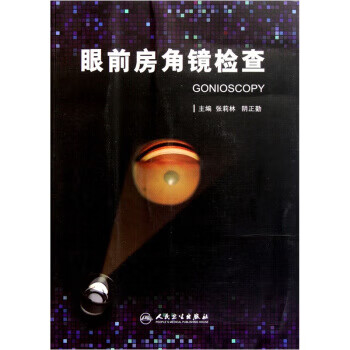 眼前房角镜检查【正版图书】