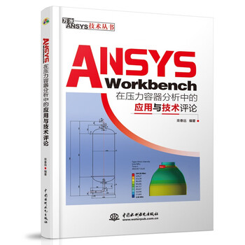 ANSYS Workbench在压力容器分析中的应用与技术评论（万水ANSYS技术丛书）