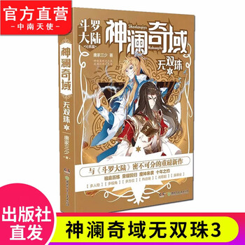 【官方正版】神澜奇域无双珠1-2-3册单本 唐家三少媲美斗罗大陆系列的重磅新作 神澜奇域无双珠3