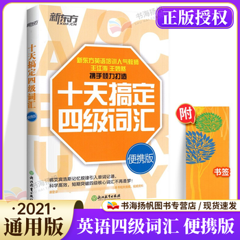 【多选】新东方大学英语四级考试 十天搞定四级词汇 便携版