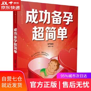 【正版图书】成功备孕超简单 周鹏军 江苏科学技术出版社