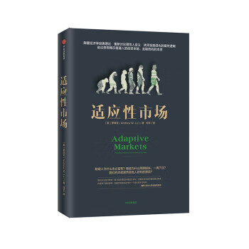 适应性市场 罗闻全,【美】罗闻全 中信出版集团，中信出版社 9787508689234