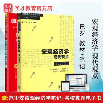 2023经济学考研 巴罗宏观经济学现代观点 教材+笔记课后习题含考研真题答案详解修订版 附真题讲解视频 圣才 教材+笔记