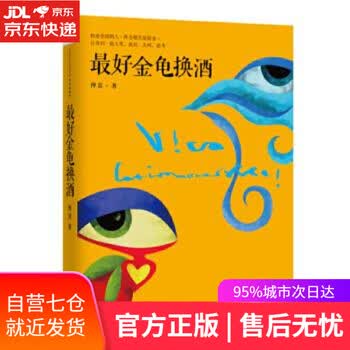【正版图书】金龟换酒 傅真 中信出版社