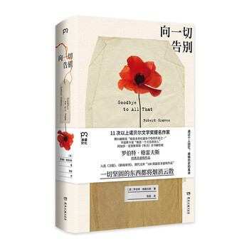向一切告别 [英] 罗伯特·格雷夫斯