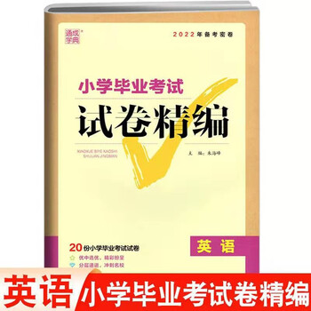 2022版通成学典小学毕业考试试卷精编  英语