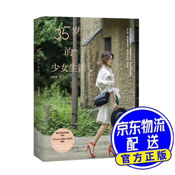 35岁的少女生活