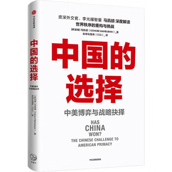 中国的选择 中美博弈与战略抉择 硕著书