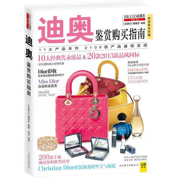 迪奥鉴赏购买指南 《志》编辑部编著 北京联合出版公司