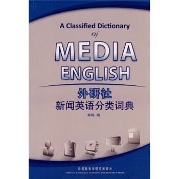 新闻英语分类词典