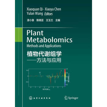 植物代谢组学：方法与应用【正版书籍，可开发票】