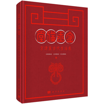 金玉满堂京津冀古代生活展