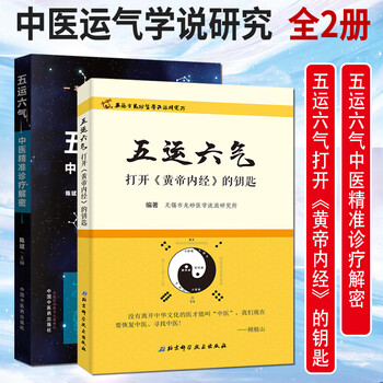 正版 五运六气打开《黄帝内经》的钥匙+五运六气中医精准诊疗解密 全2册 中医运气学说研究