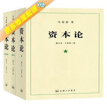 经济学经典著作 资本论（1-3册）