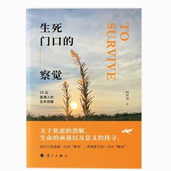 【新华书店 自营京送】生死门口的察觉——25位普通人的生命觉醒 何恒清 著 漓江出版社 9787540791810