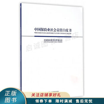 中国保险业社会责任白皮书