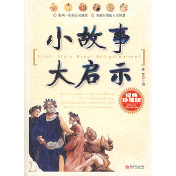 小故事大启示【正版图书】