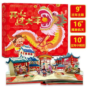 新版开心过大年全景绘本玩具书 中国传统节日新年立体书3D互动翻翻书